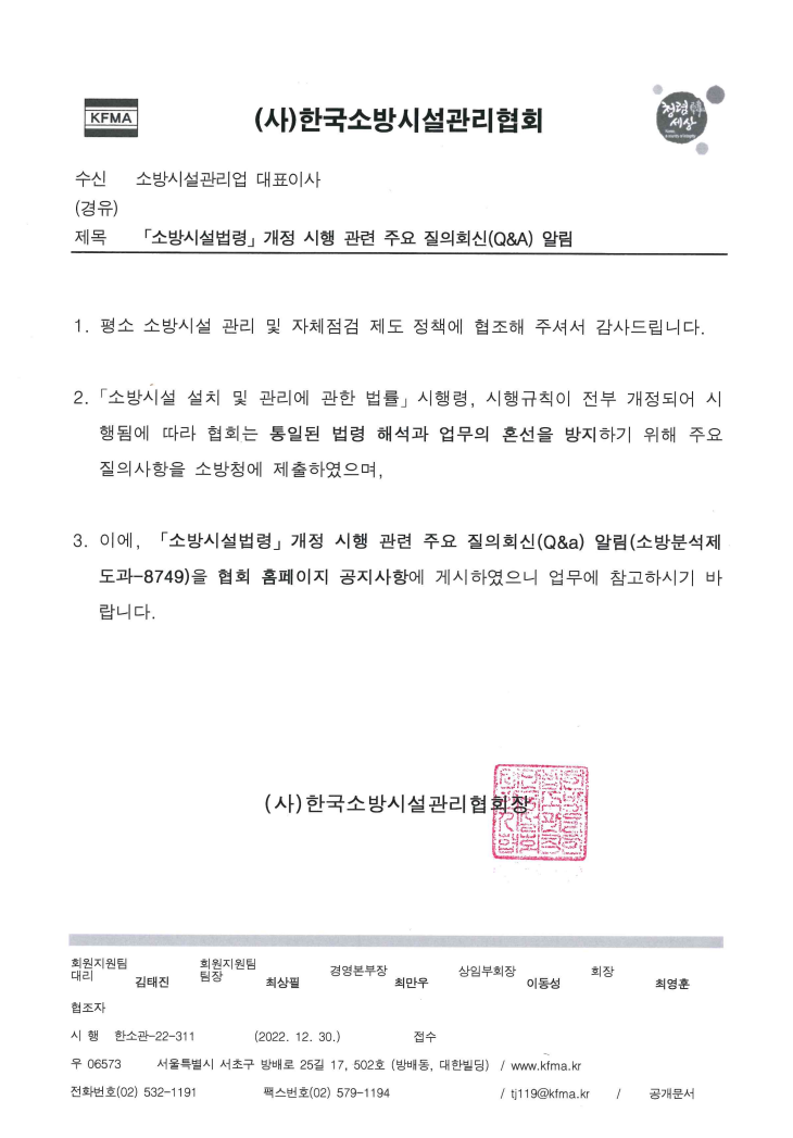 사한국소방시설관리협회